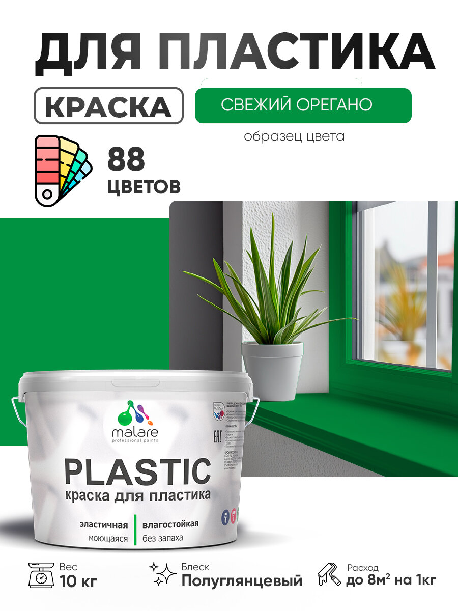 Резиновая краска для пластика Malare Plastic для пенопласта ПВХ сайдинга, для подоконников и откосов, быстросохнущая без запаха, полуглянцевая, свежий орегано, 10 кг