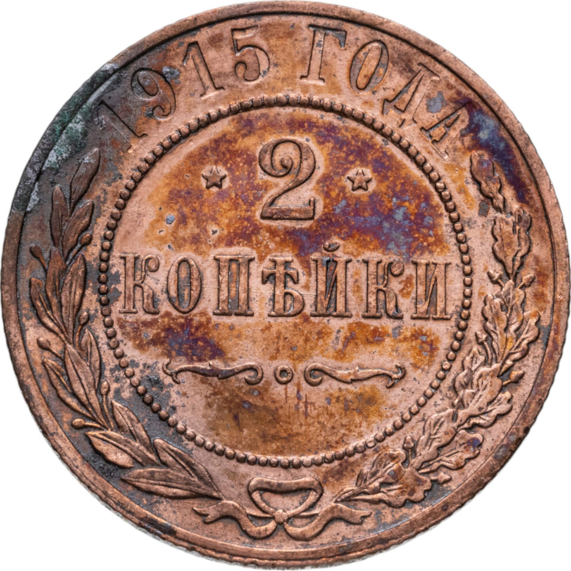 2 копейки 1915 СПБ, Медь, в сохранности XF