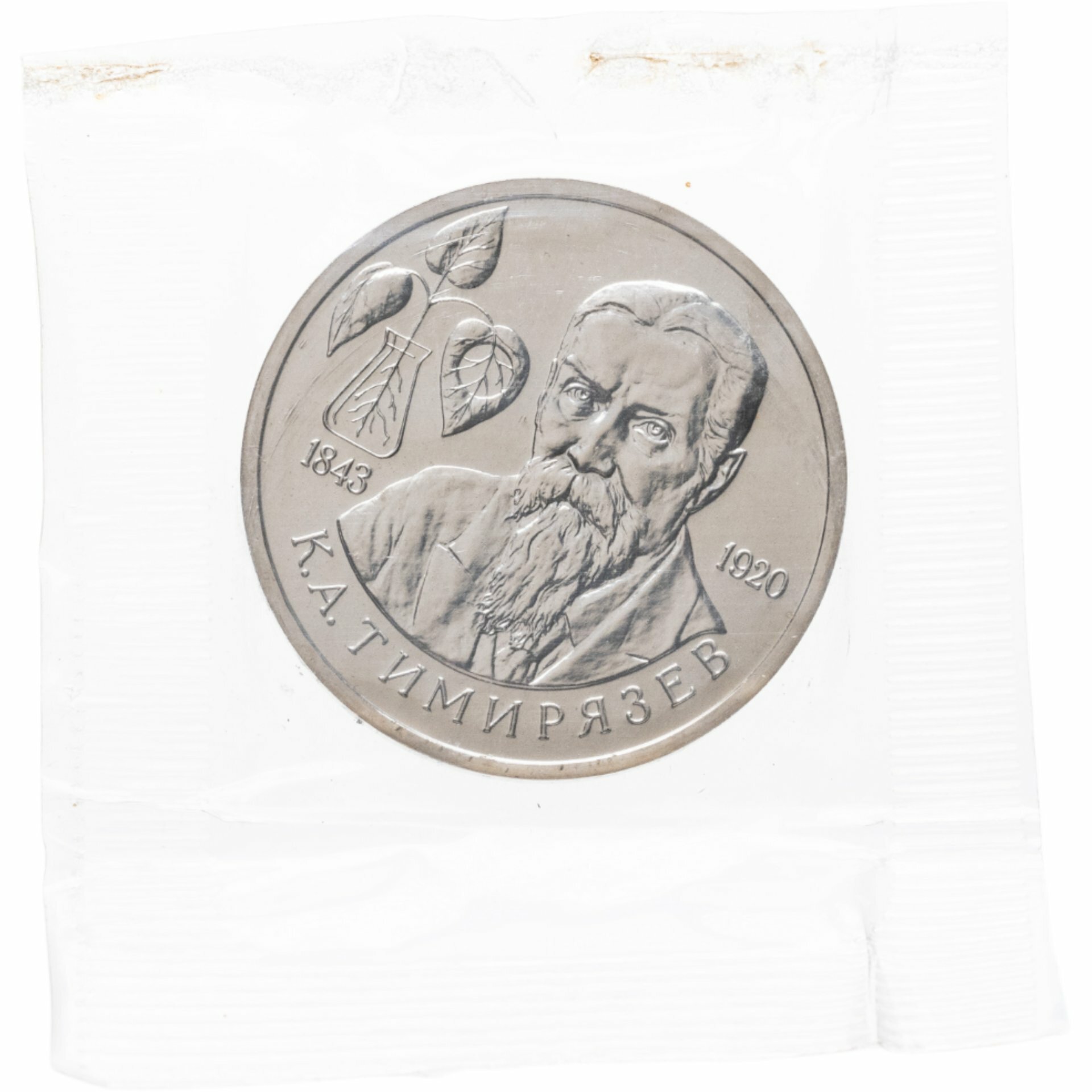 1 рубль 1993 ММД 150-летие со дня рождения К А Тимирязева, в запайке, Мельхиор медь-никель, в сохранности BUNC
