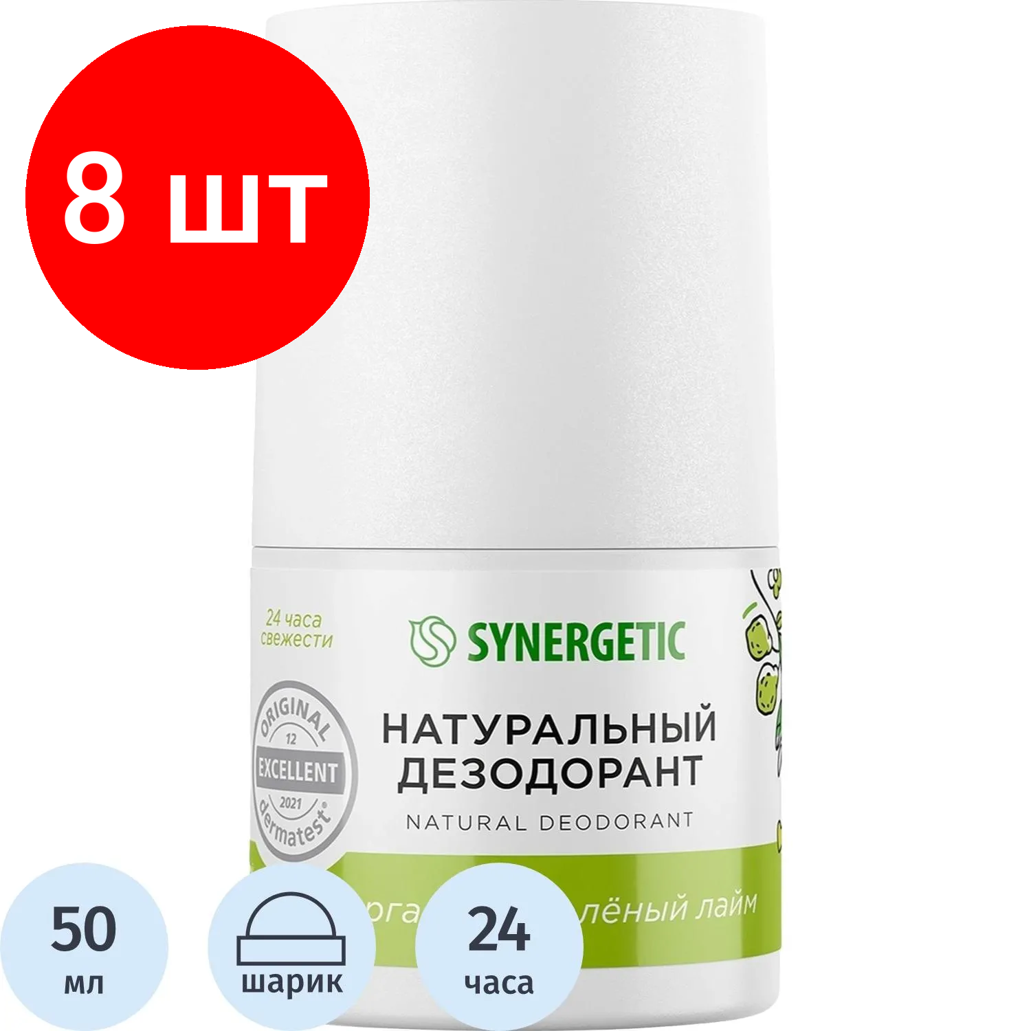 Комплект 8 штук, Дезодорант SYNERGETIC бергамот - зеленый лайм 50 мл