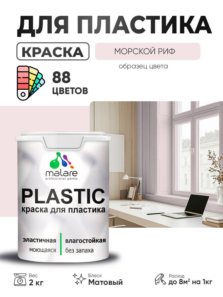 Акриловая краска для пластика Malare Plastic для пенопласта ПВХ сайдинга, для подоконников и откосов, быстросохнущая без запаха, матовая, морской риф, 2 кг