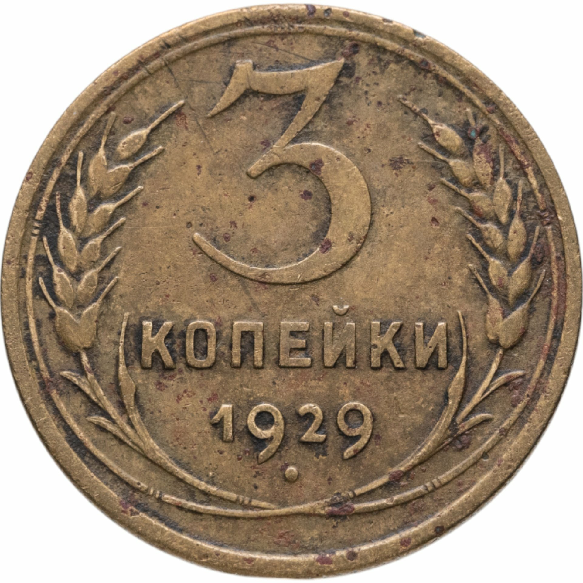 3 копейки 1929, Бронза, в сохранности VF-XF