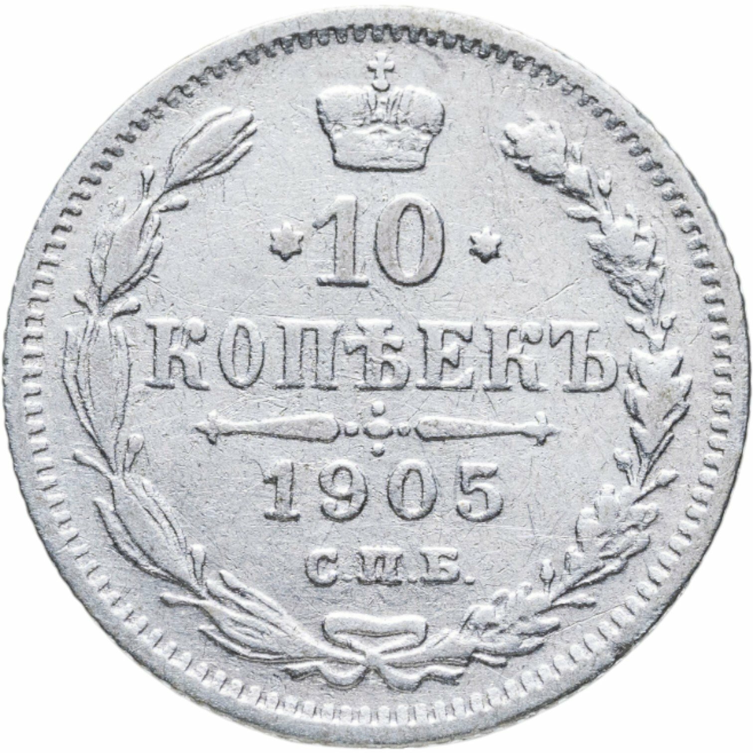 10 копеек 1905 СПБ-АР, Серебро 500, в сохранности F-VF