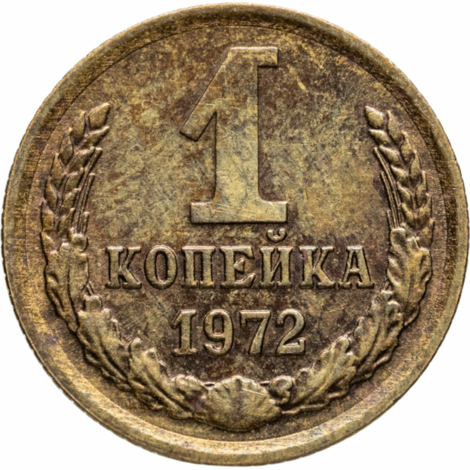 1 копейка 1972 штемпельный блеск, Латунь, в сохранности XF-AU