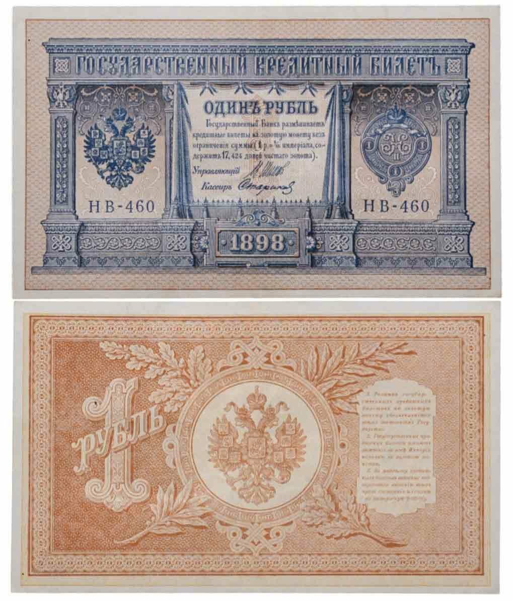 1 рубль 1898 года Управляющий Шипов, кассир Стариков