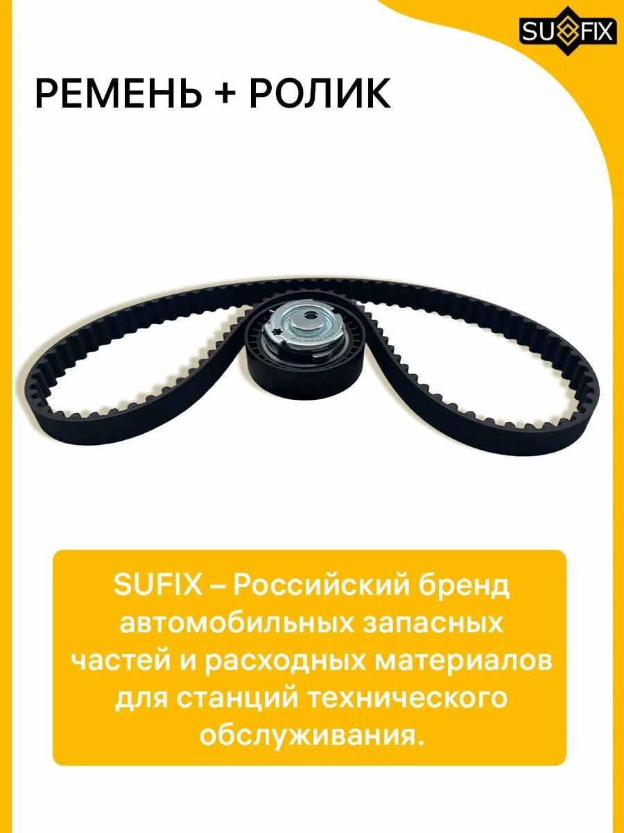 Комплект ГРМ SUFIX, для Лада Ларгус, Рено Логан, 8-клап. двигатель — фото 1