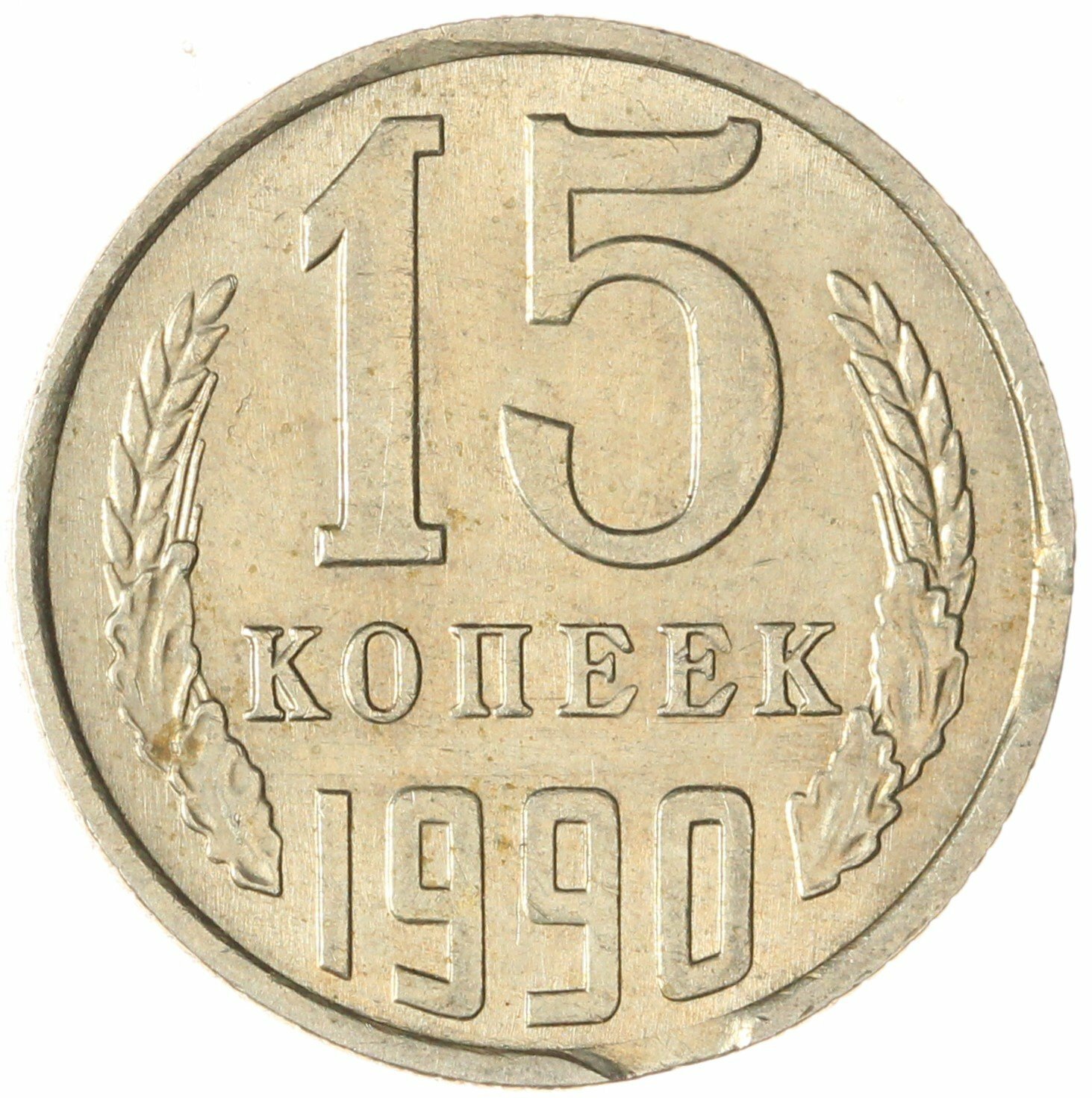 15 копеек 1990 брак выкус, МНЦ медь-никель-цинк, в сохранности AU