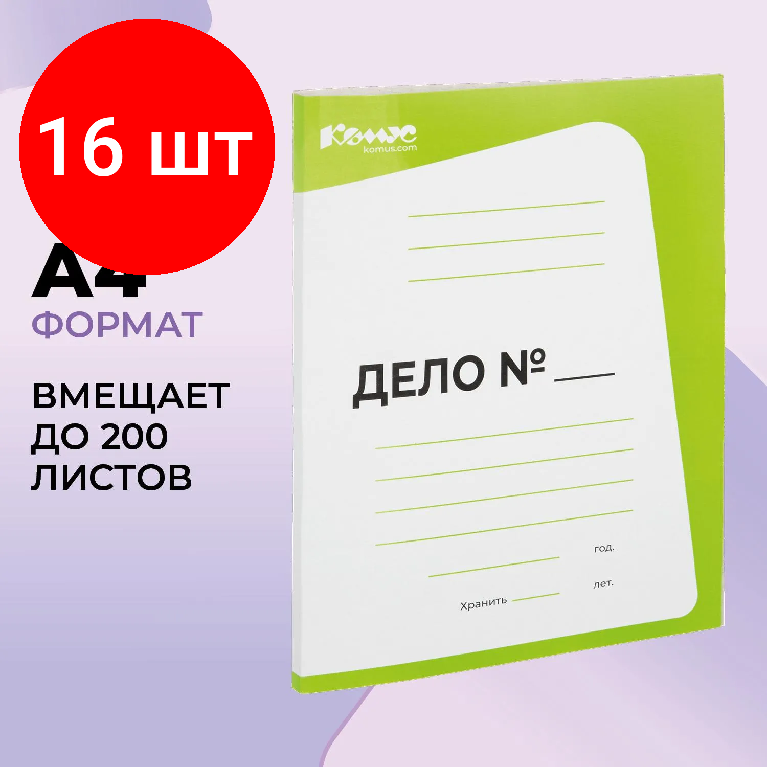 Комплект 16 штук, Скоросшиватель картон. Дело 440г/м2 мелован, салатовый