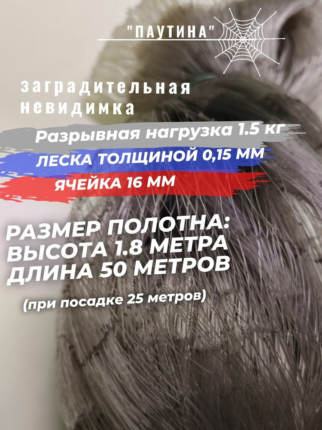 Лесковое полотно с ячеей 16мм (1,8м-50м) диаметр лески 0,15мм EXTRA