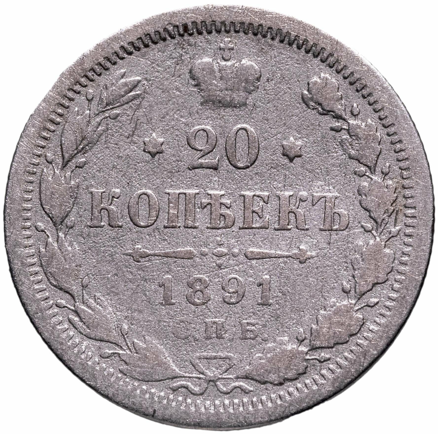 20 копеек 1891 СПБ-АГ, Серебро 500, в сохранности F