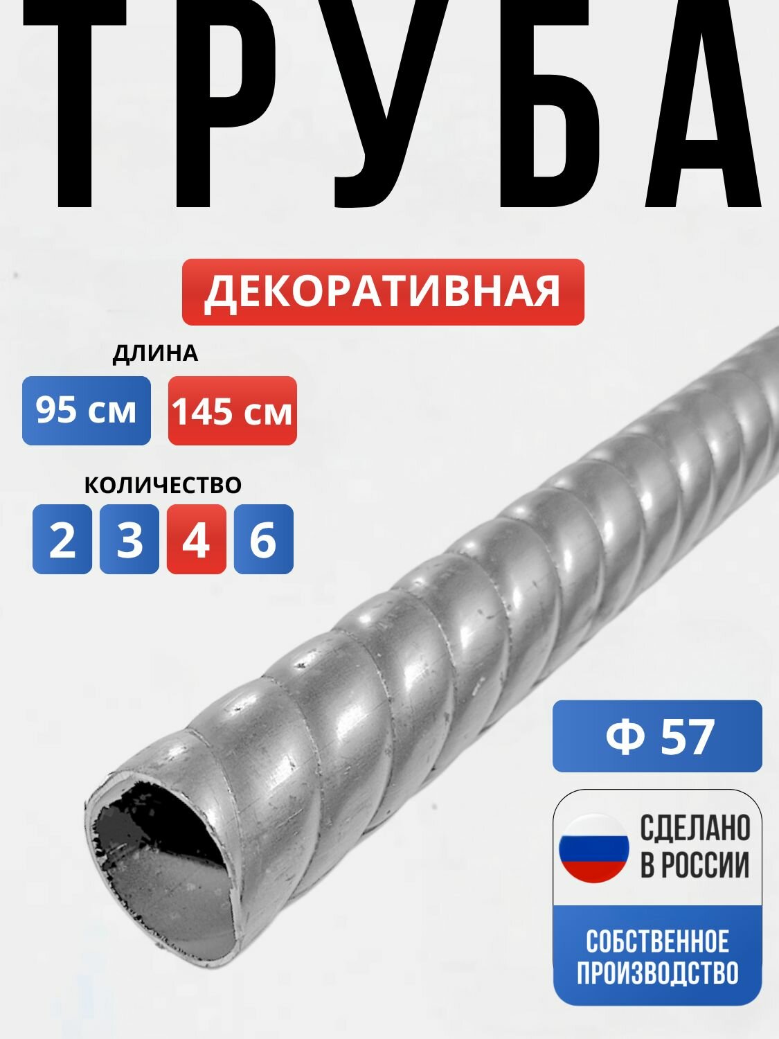 Набор 4 шт по 145 см, Труба -витая ф-57*145 см Д2 металическая декоративная