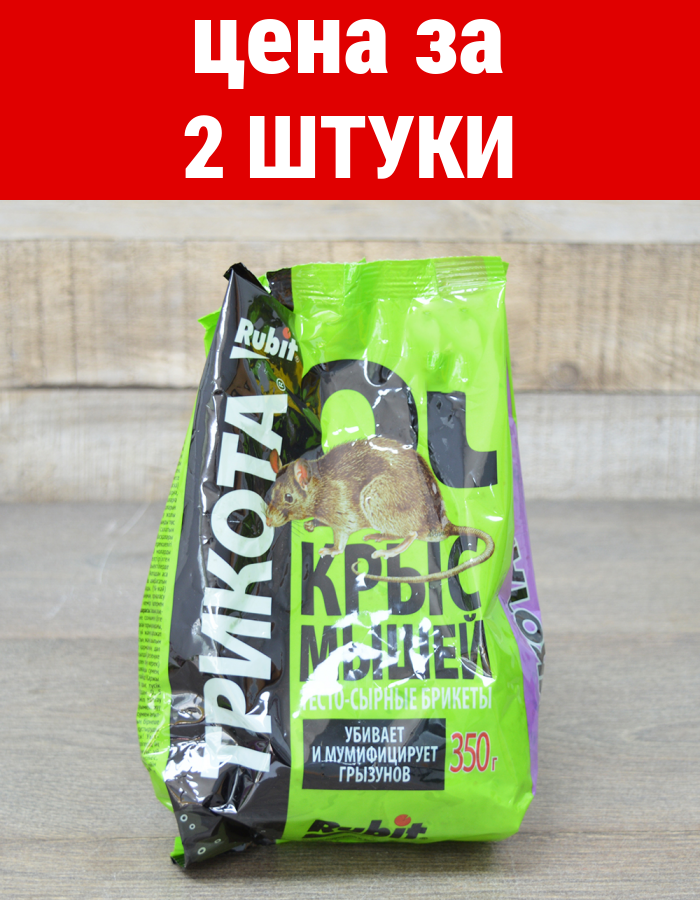 Комплект 2 шт, Крысиная отрава 350г тесто-сырные брикеты Рубит ТриКота, мумифицирующий эффект рости