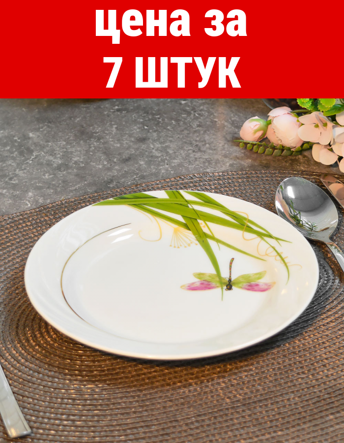 Комплект 7 шт, Тарелка 200мм мелкая форма Голубка Стрекоза