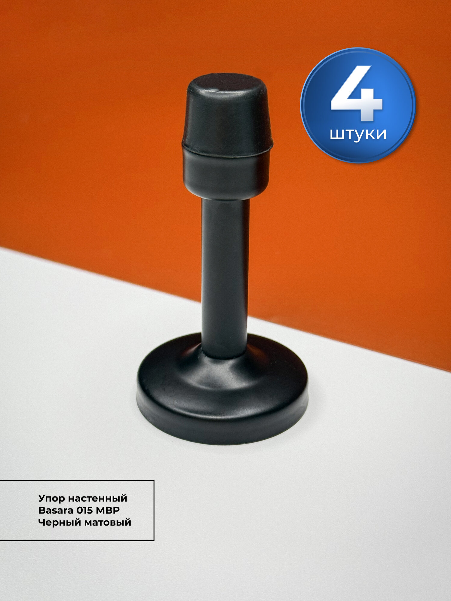 Ограничитель для двери, стоппер, стоппор настенный для межкомнатной двери 4 штуки Черный матовый