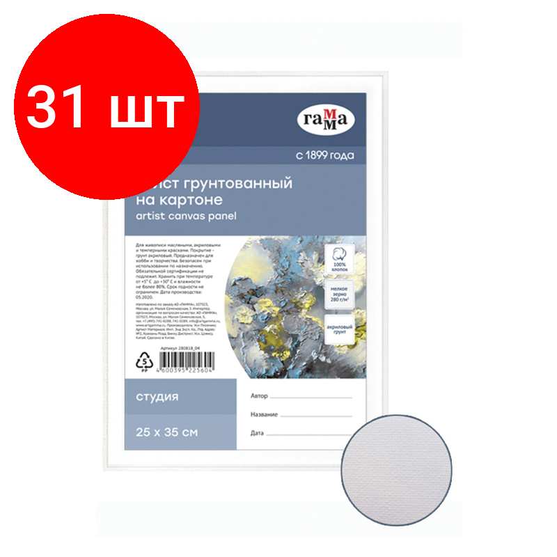 Комплект 31 шт, Холст на картоне Гамма "Студия", 25*35см, 100% хлопок, 280г/м2, мелкое зерно