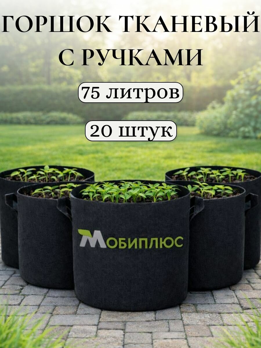 Горшок тканевый с ручками для растений и цветов. Мешок из флиса 20 шт, 75 литров.