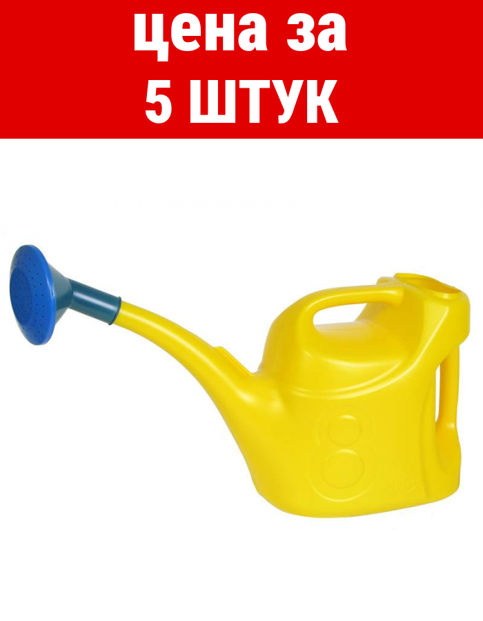 Комплект 5 шт, Лейка 8л Урожайная с рассеивателем