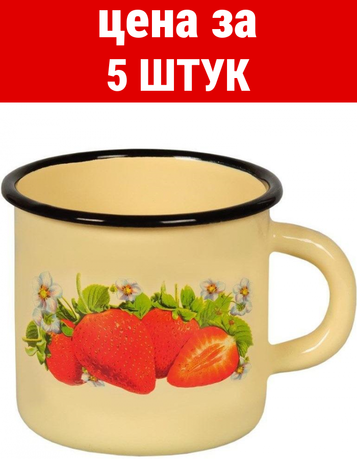Комплект 5 шт, кружка эмаль 0.4Л клубника садовая крем 1С2С череповец