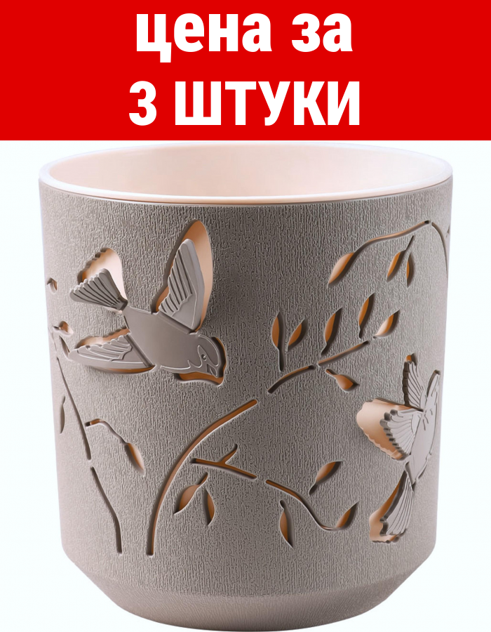 Комплект 3 шт, кашпо колибри 1.25Л мокачино пудра ВМС