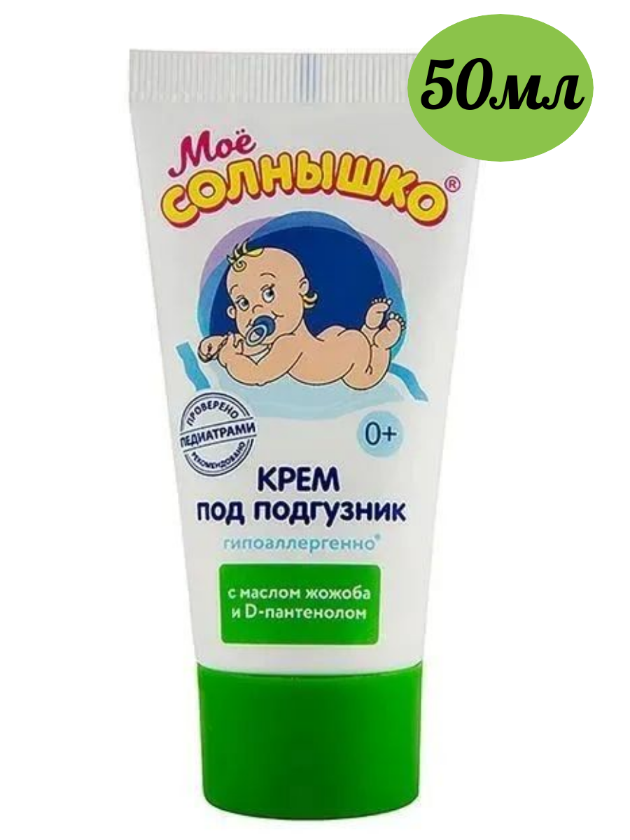 Детский крем Аванта "Мое солнышко", под подгузник, с маслом жожоба и D-пантенолом, 50 мл