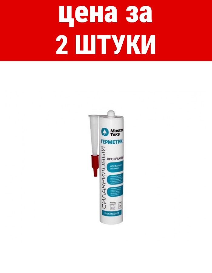 Комплект 2 шт, герметик силакриловый MASTERTECS PROFIMASTER ванна/кухня прозрачный 290МЛ нева