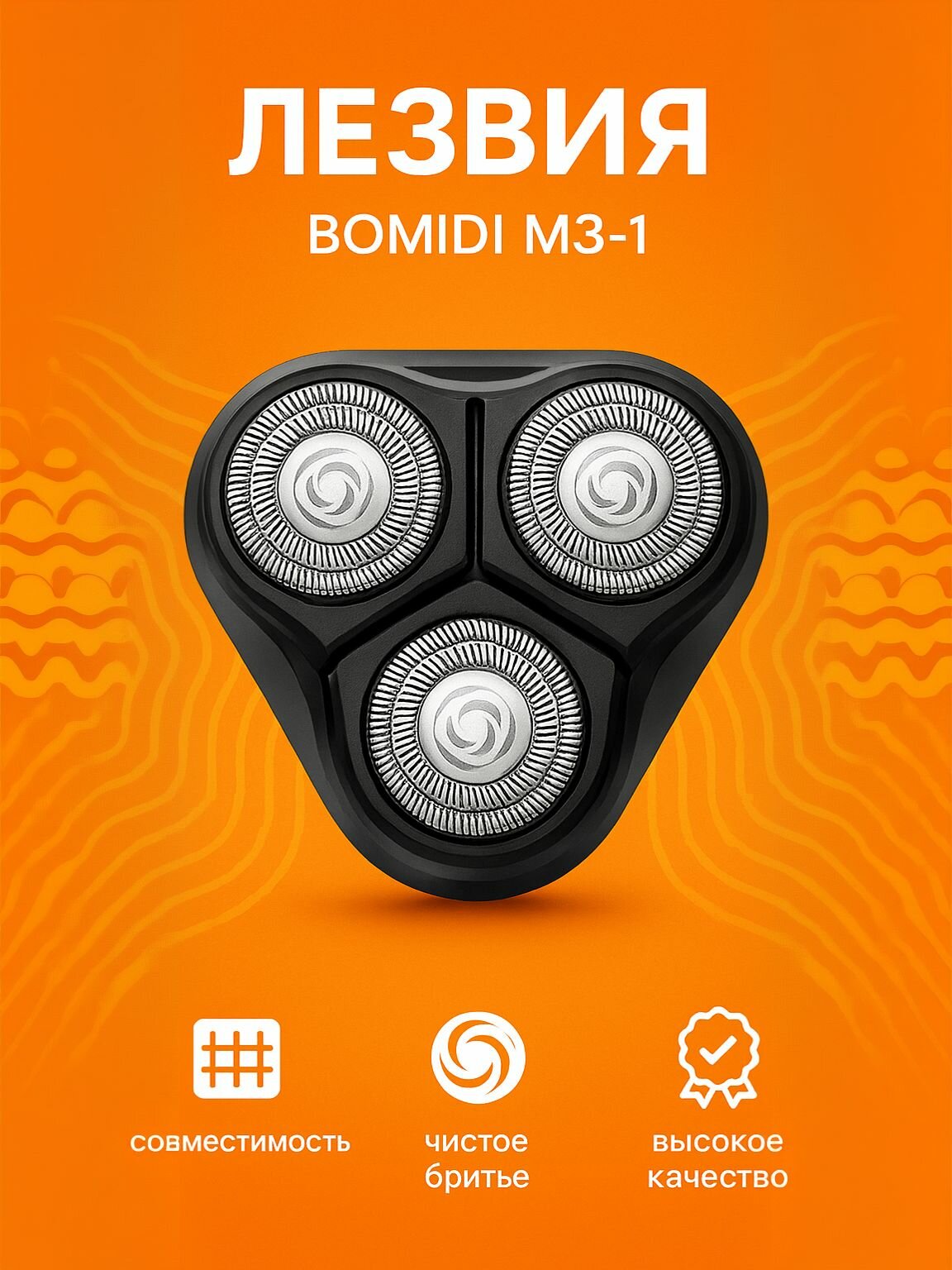 Сменные лезвия на электрическую бритву BOMIDI M3-1 (серебро)