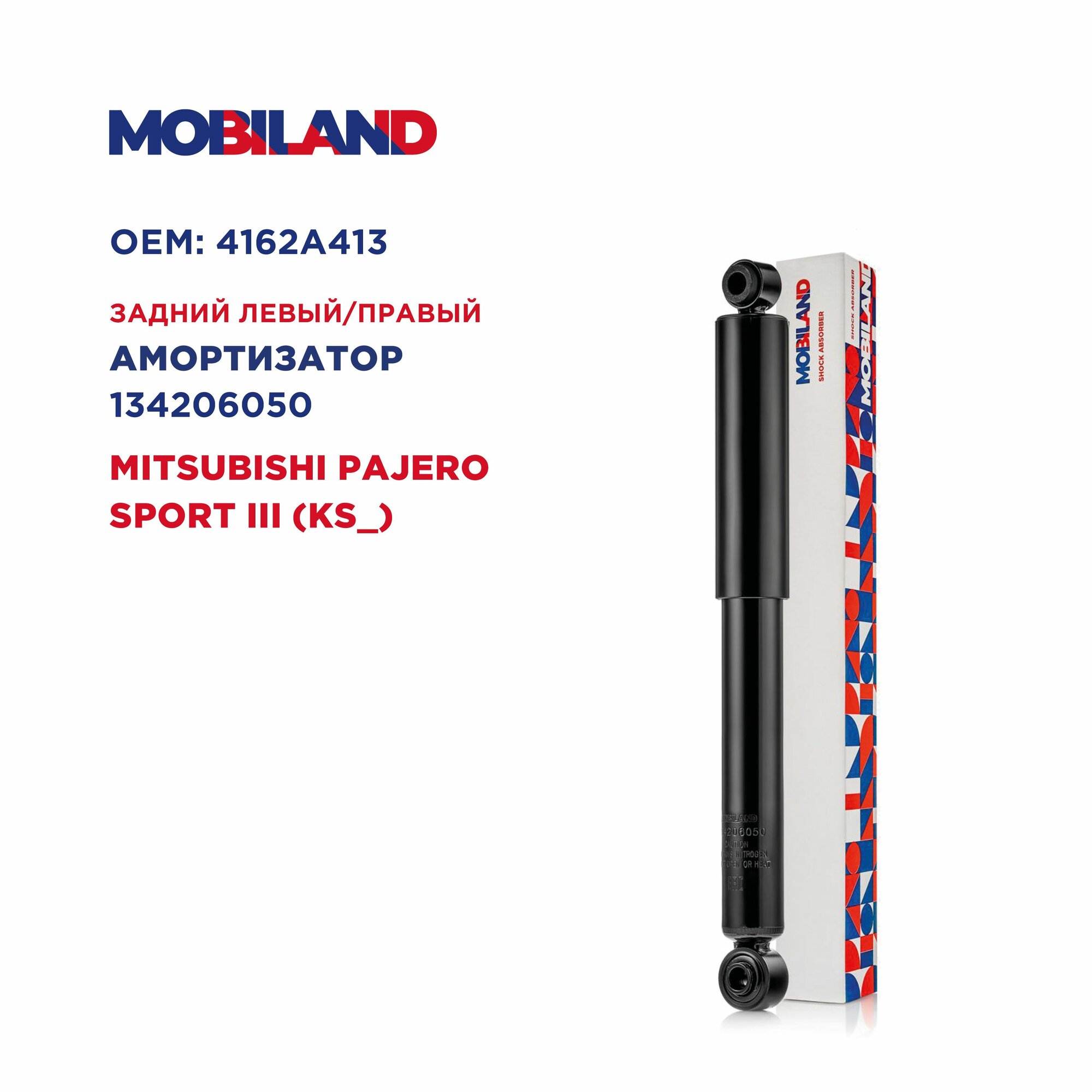 Амортизатор задний газомасляный для а/м MITSUBISHI PAJERO SPORT III (KS_), MOBILAND 134206050