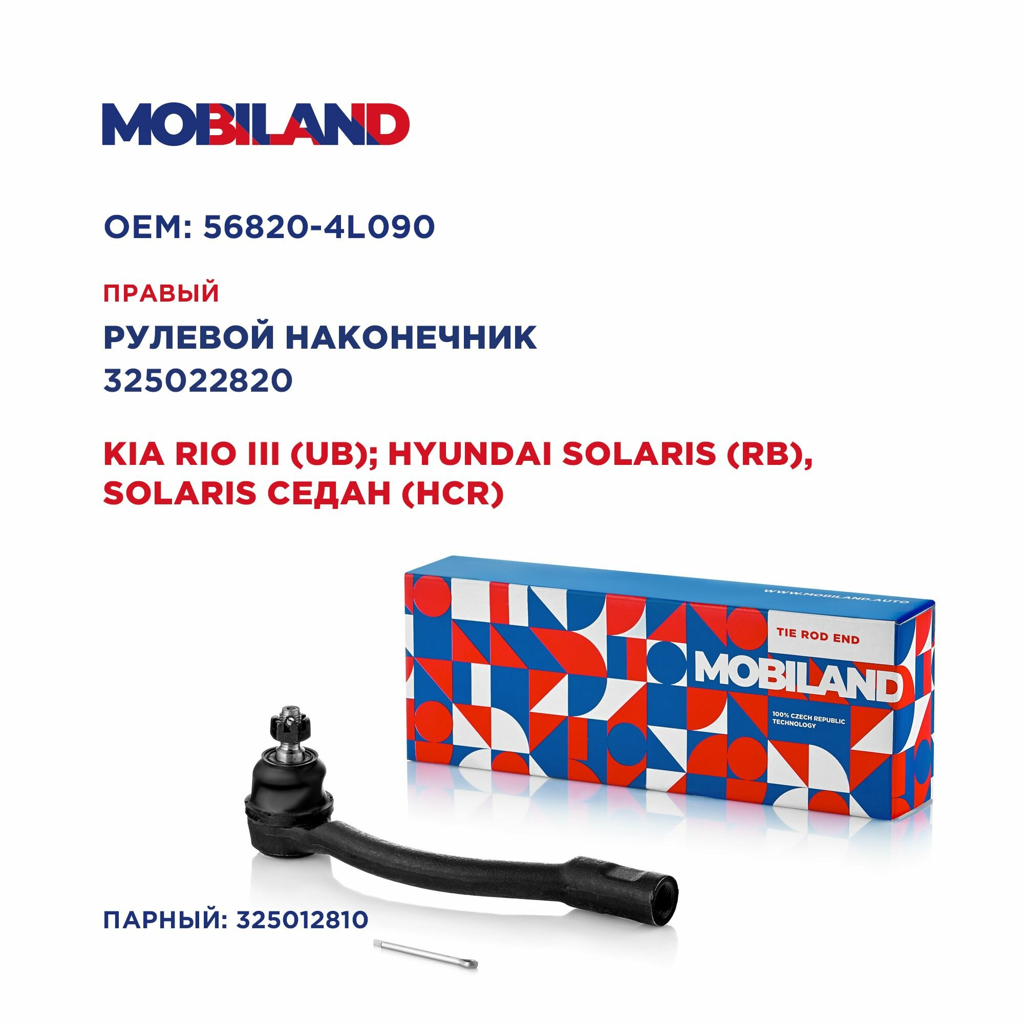 Наконечник рулевой правый для а/м KIA RIO III (UB); HYUNDAI SOLARIS (RB), SOLARIS седан (HCR), MOBILAND 325022820