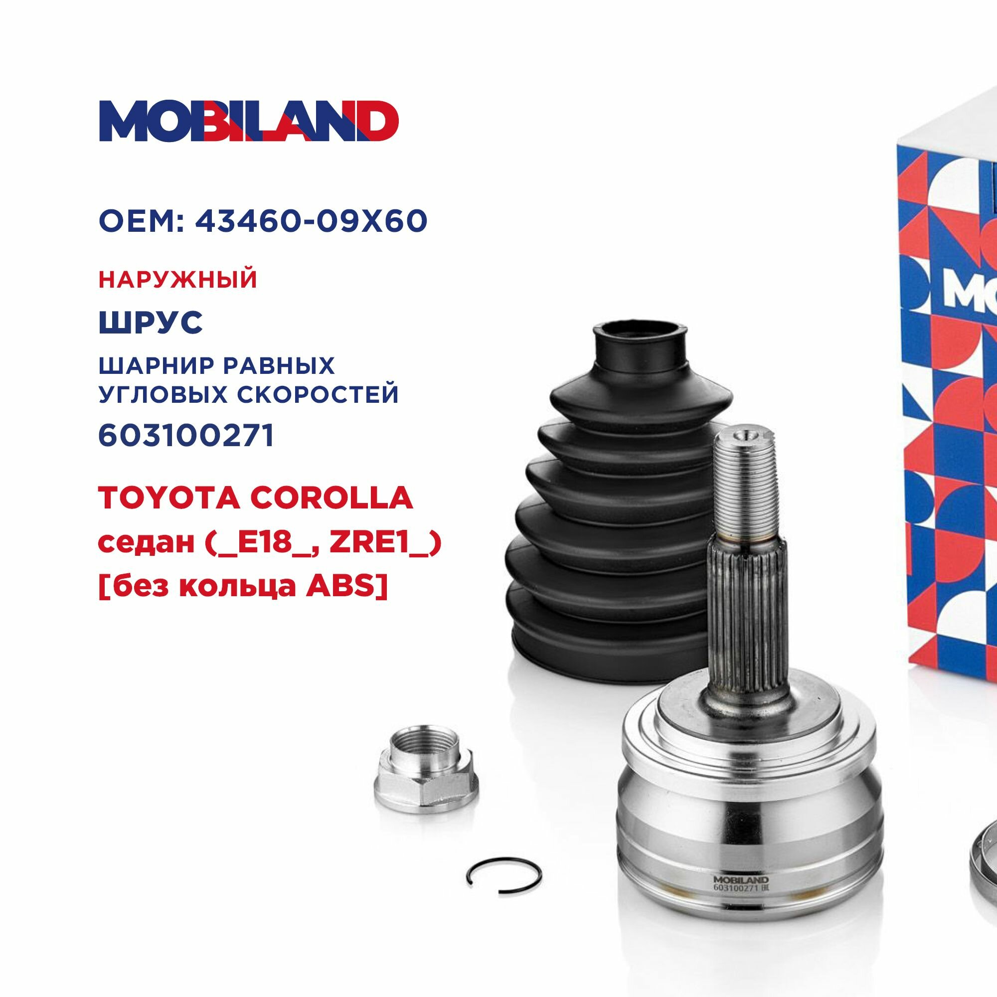ШРУС наружный передний для а/м TOYOTA COROLLA седан без кольца ABS, MOBILAND 603100271