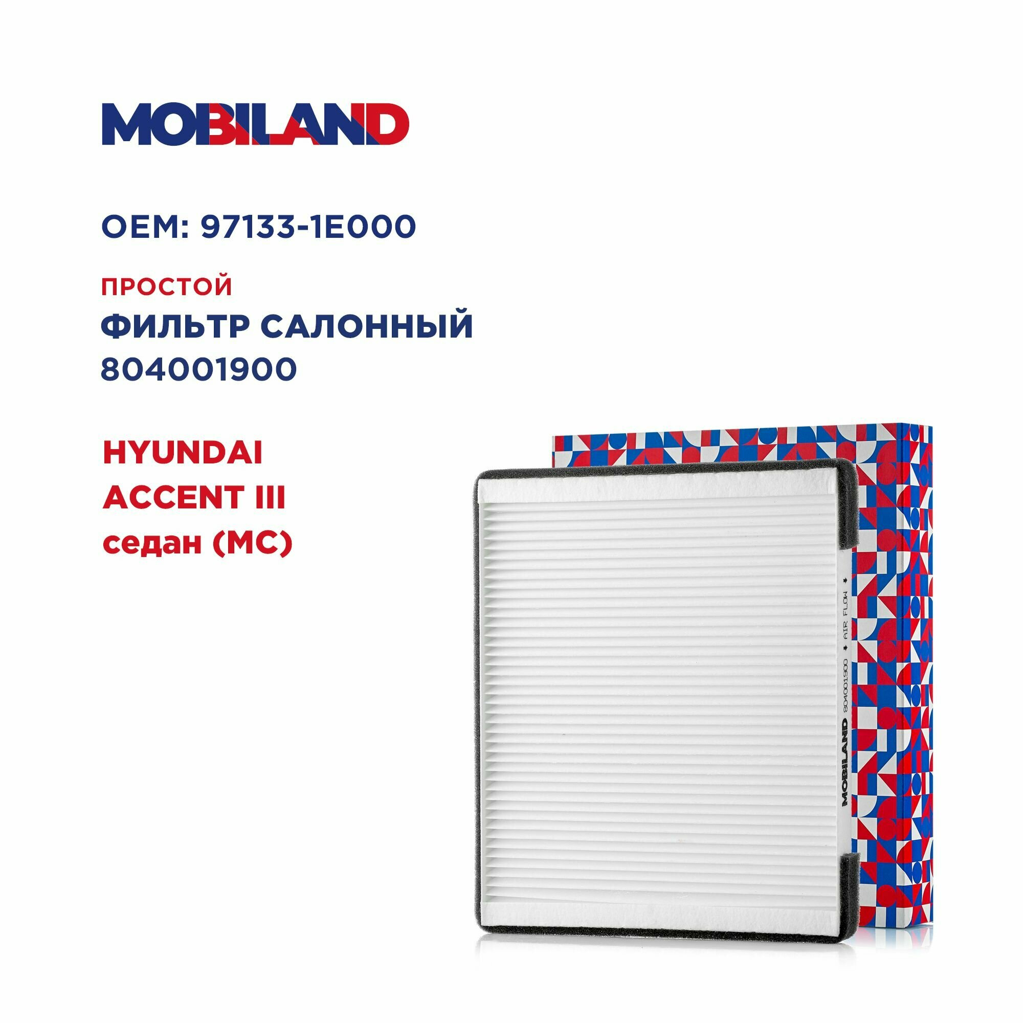 Фильтр салонный для а/м HYUNDAI ACCENT III седан, MOBILAND 804001900