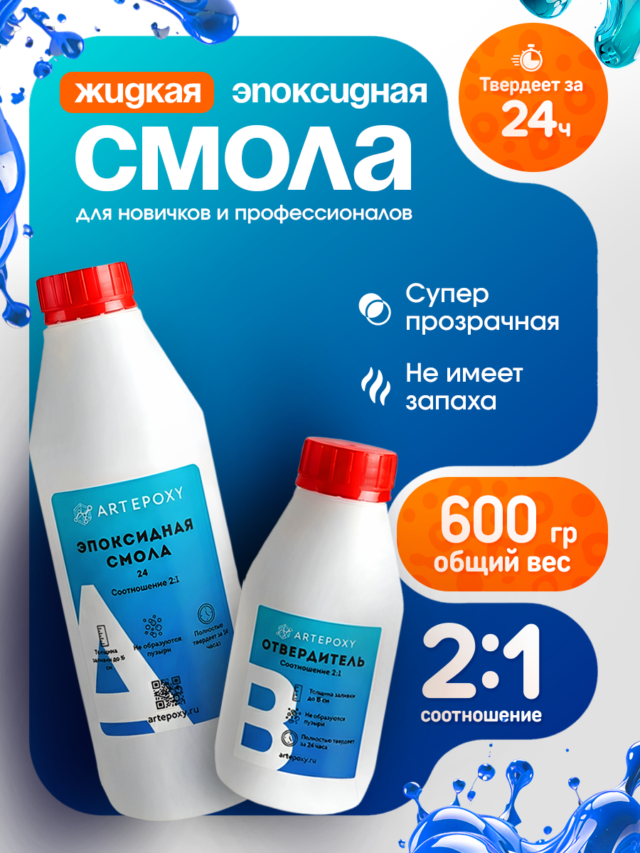 Эпоксидная смола для творчества (прозрачная, быстросохнущая) ArtEpoxy Quick, 600г