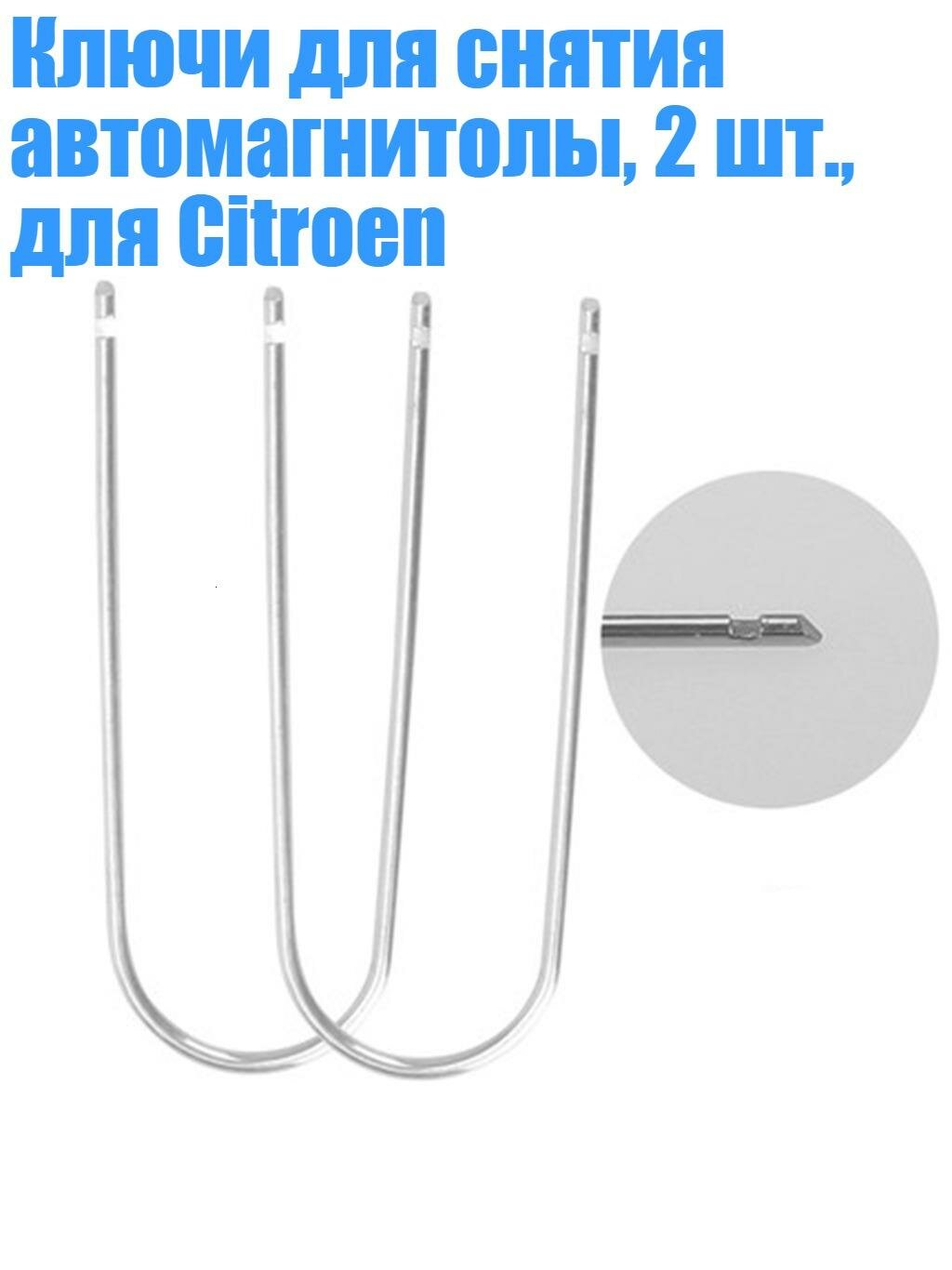 Ключи для снятия автомагнитолы, 2 шт, для Citroen, Серебро