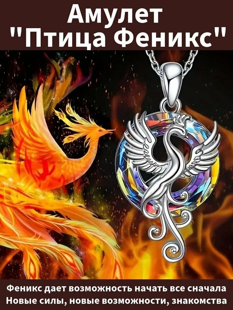 Счастливый амулет Феникс на цепочке, талисман денежный, оберег здоровья
