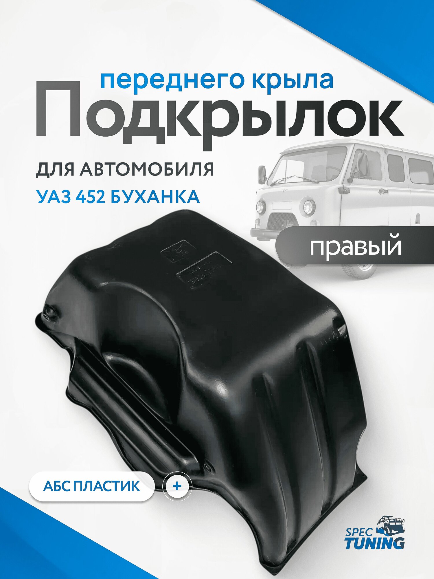 Подкрылок передний правый в УАЗ 452 Буханка 1985+, локер в автомобиль, 1 шт.