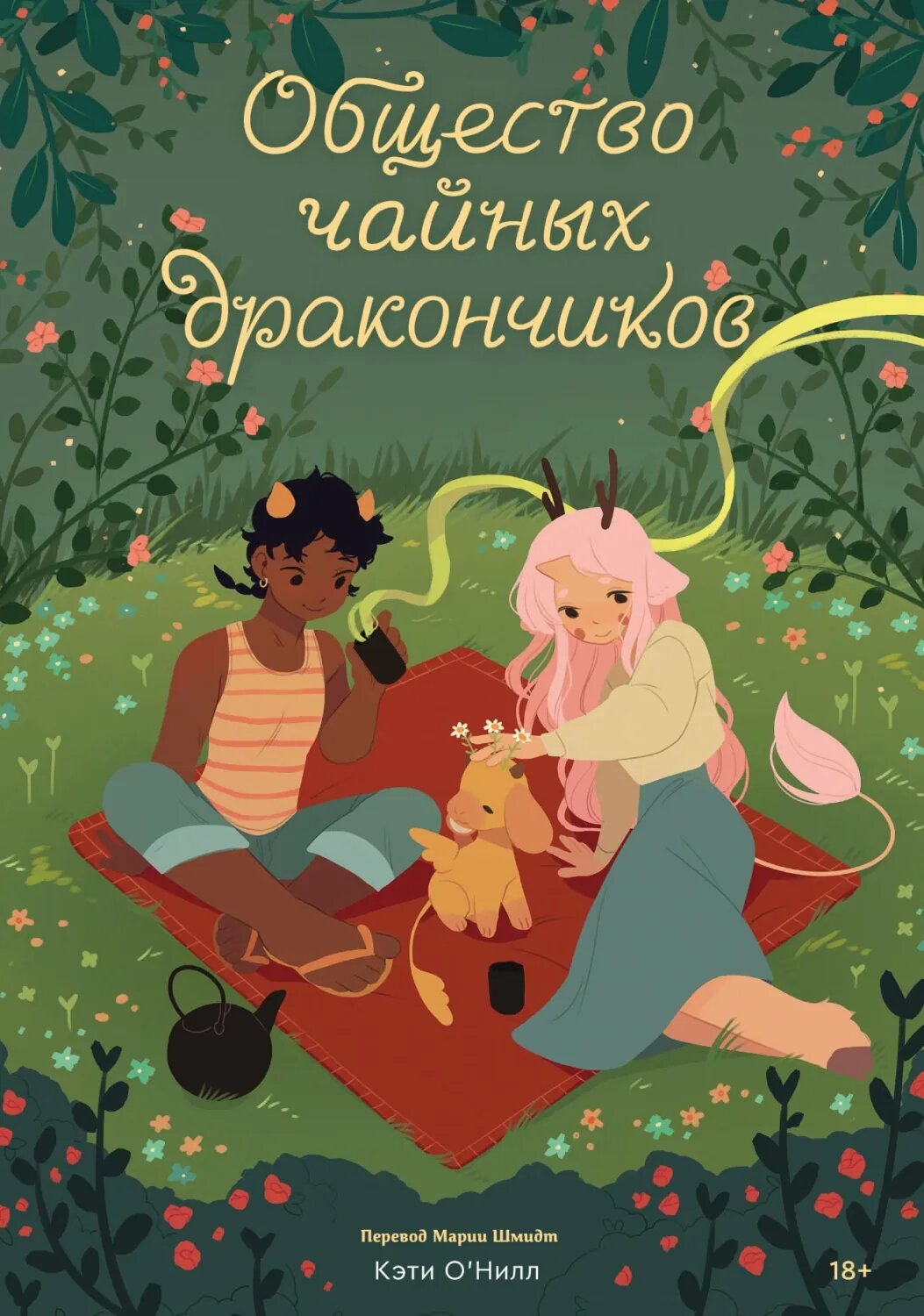 Общество чайных дракончиков [Цифровая книга]