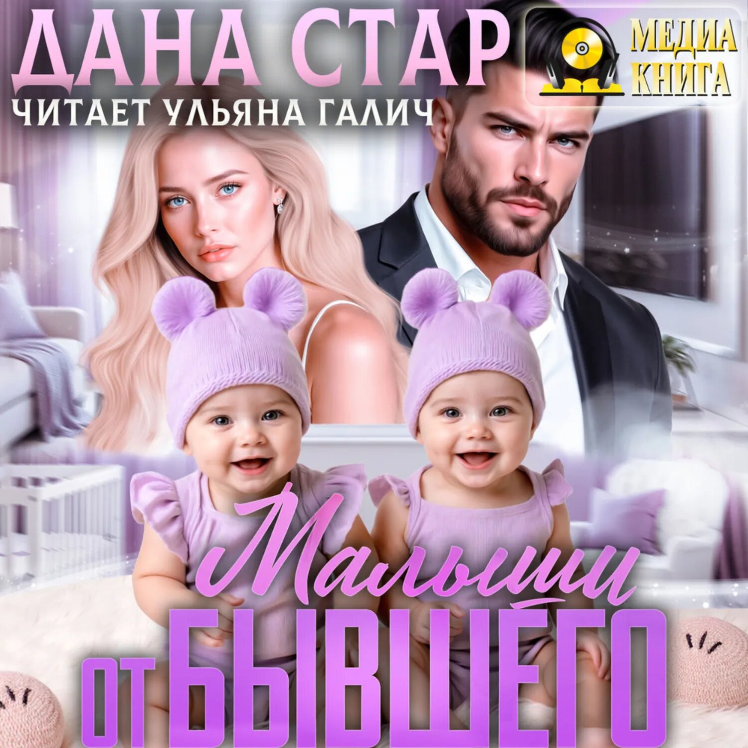 Малыши от бывшего. Вернуть любовь [Аудиокнига]