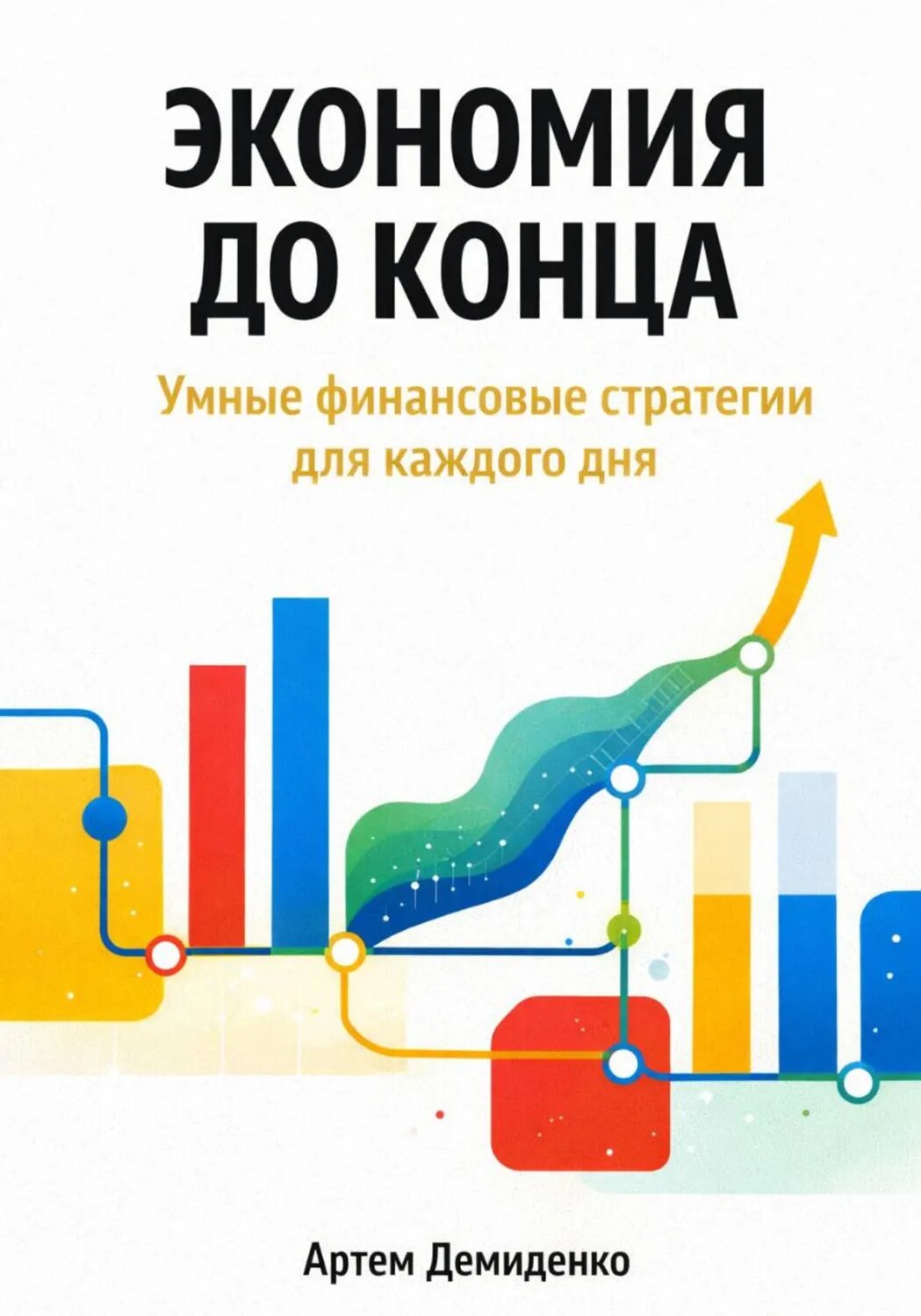Экономия до конца: Умные финансовые стратегии для каждого дня [Цифровая книга]