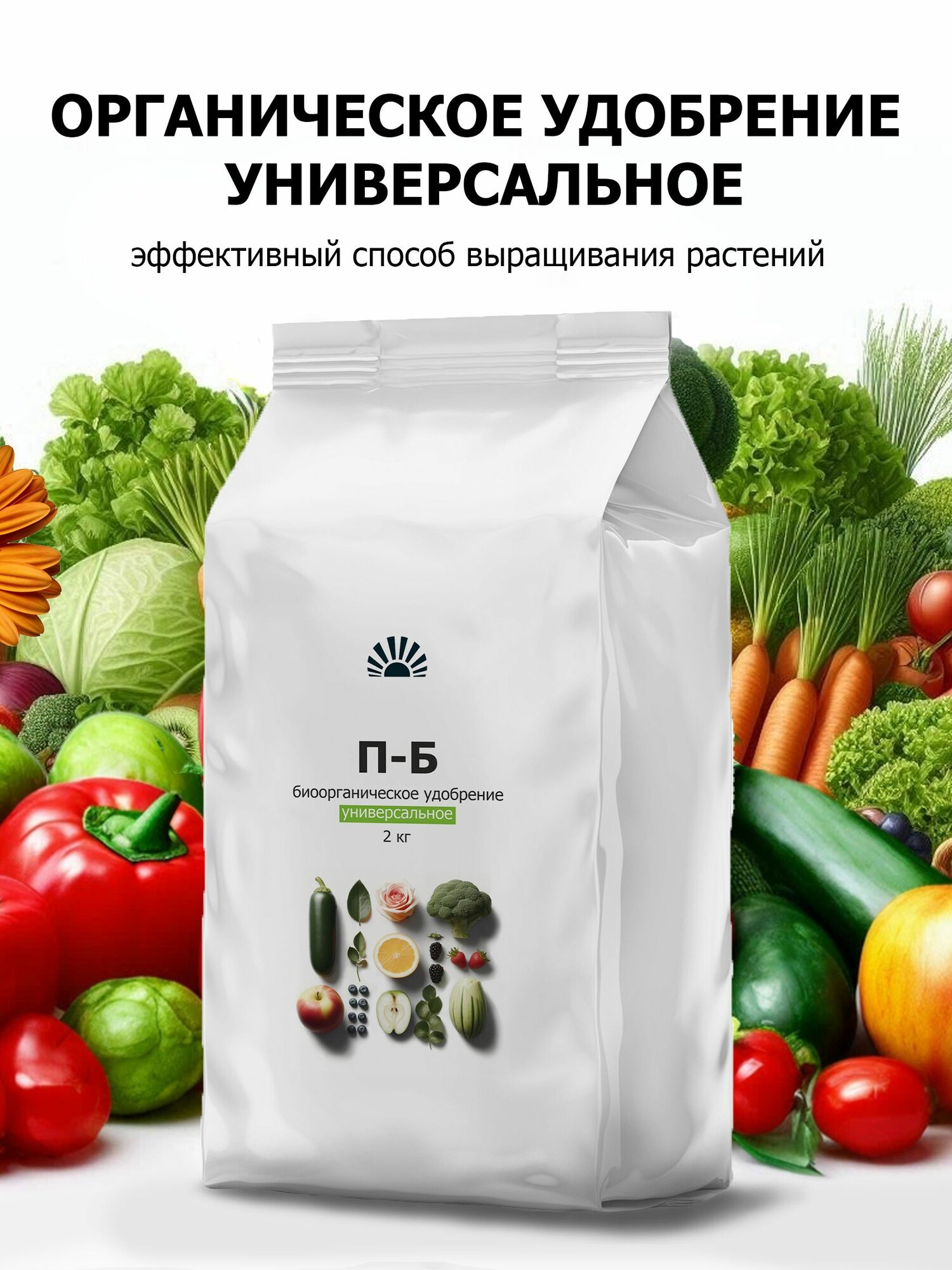 Органическое универсальное удобрение для комнатных растений, рассады, огорода и цветов от ПК Пуршат-Б(П-Б), 2 кг