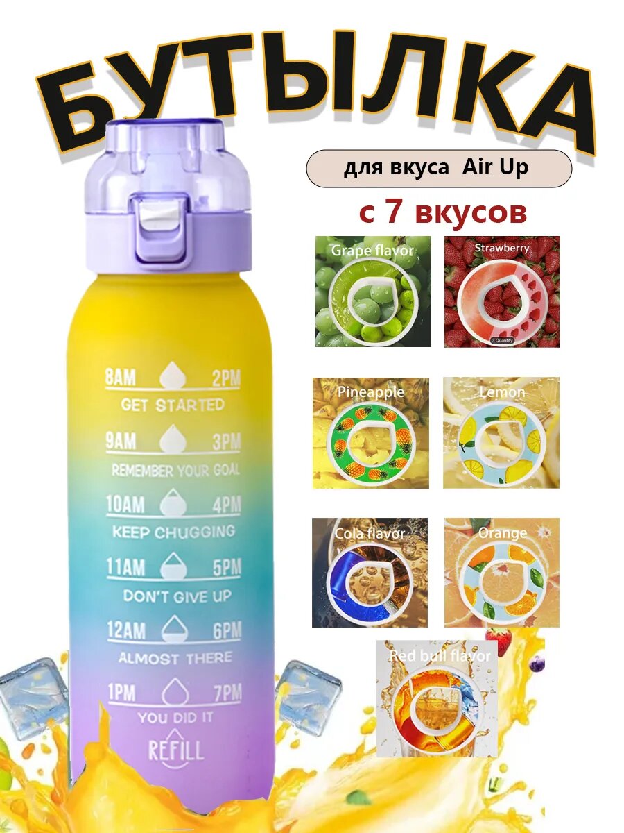 Бутылка с картриджем для вкуса 1000ml