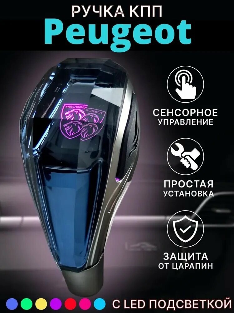 Ручка МКПП переключения передач Peugeot с подсветкой