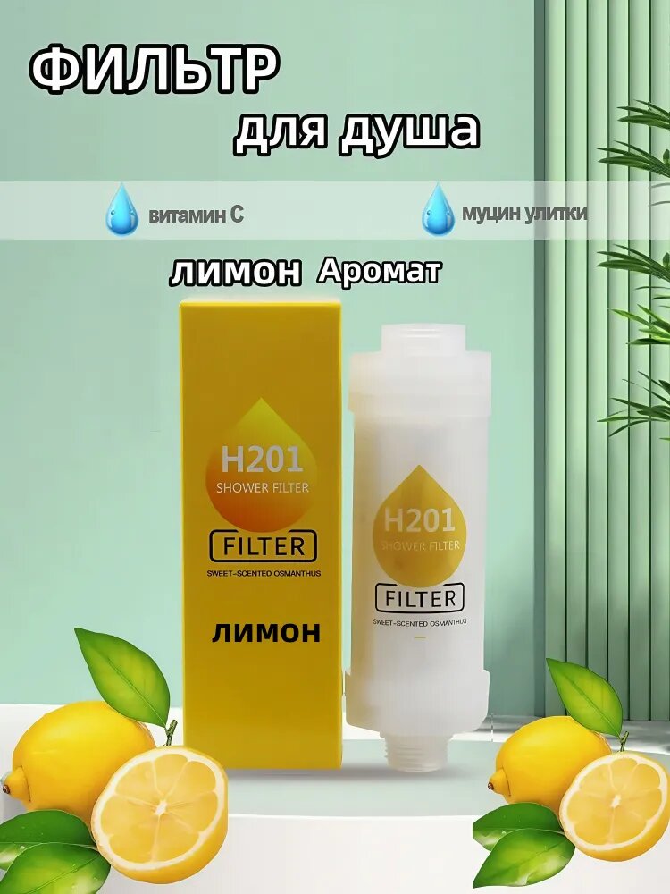 Фильтр для душа SPA от жесткой воды, хлора и ржавчины, Имеет аромат цветущей вишни.