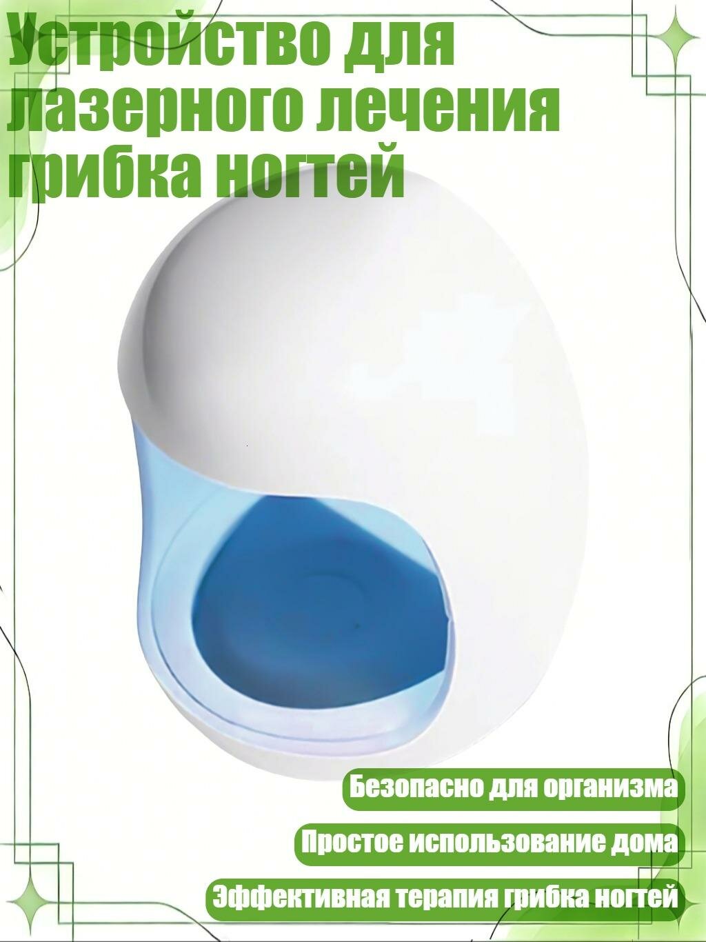 Устройство для лазерного лечения грибка ногтей