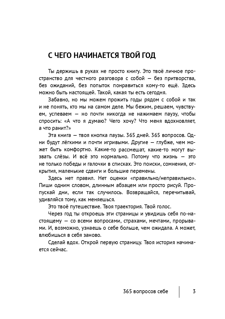 365 вопросов себе — фото 1