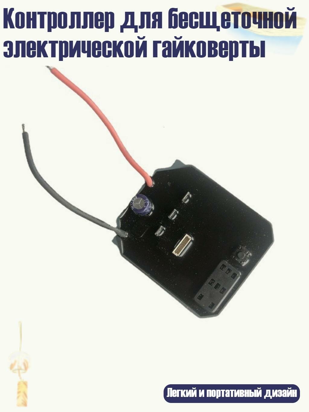 Контроллер для бесщеточной электрической гайковерты