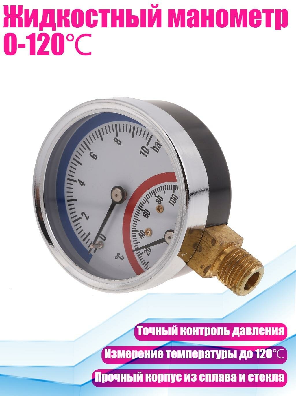 Жидкостный манометр 0-120℃