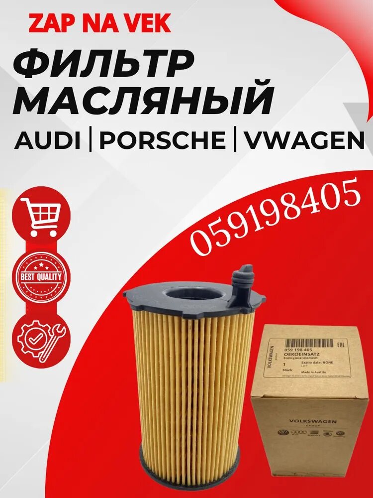 Фильтр масляный 059198405 для VW Touareg (с 2011), Audi A4, A5, A6, A7, A8, Q5, Q7 3.0 TDI