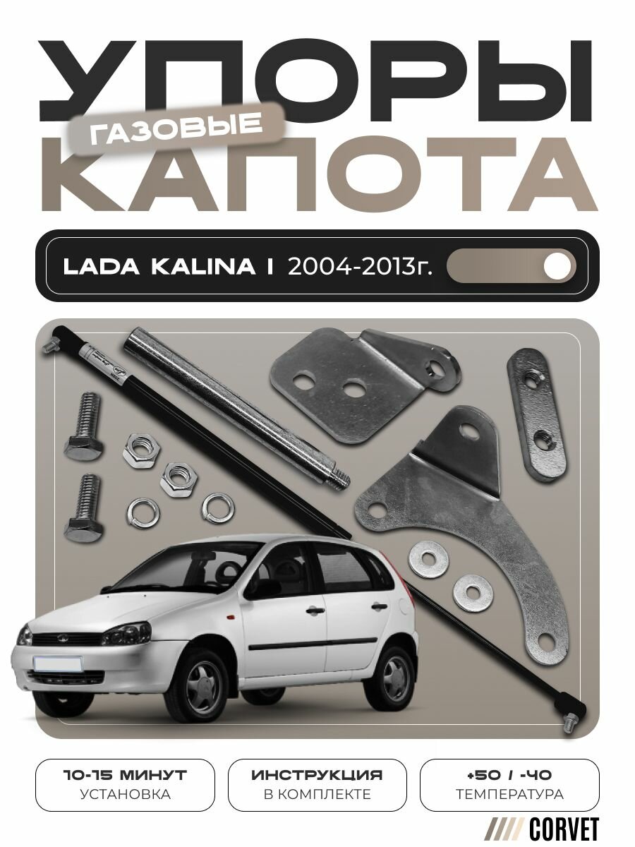 Упоры капота газовые для Лада Калина(2004-2013г.)