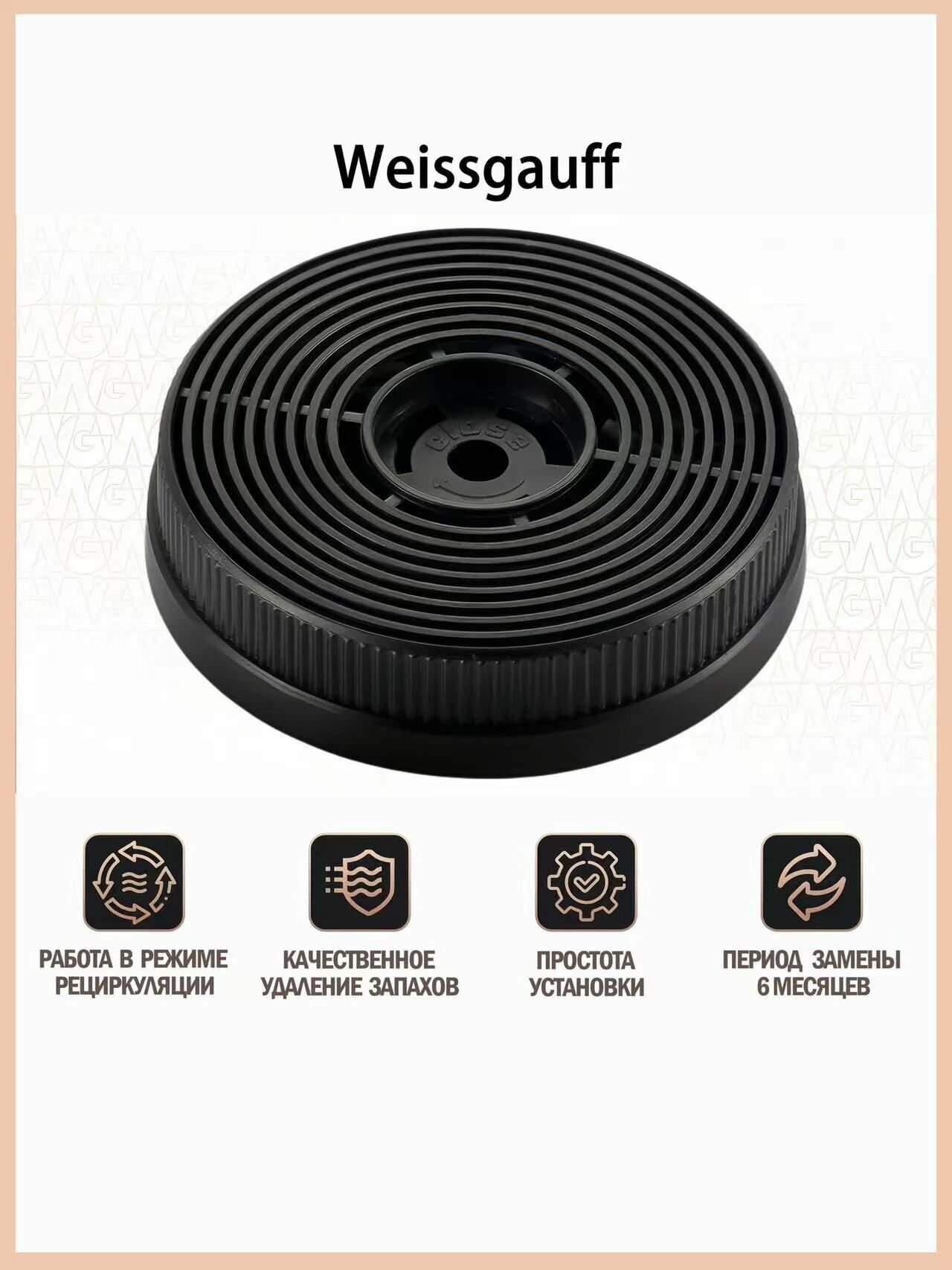 Угольный фильтр Weissgauff CFCA 40020