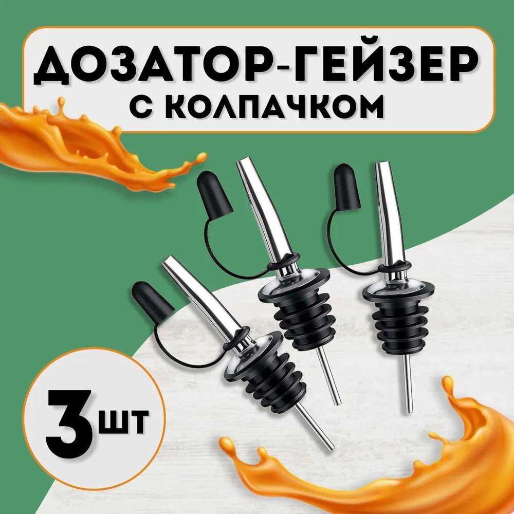 Дозатор для напитков 3 шт.