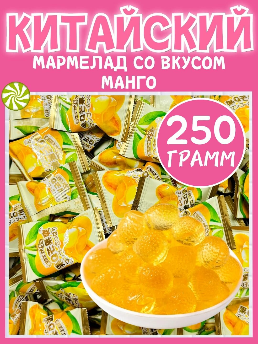 Китайские мармеладные конфеты со вкусом манго , 250 грамм . Азиатские сладости .